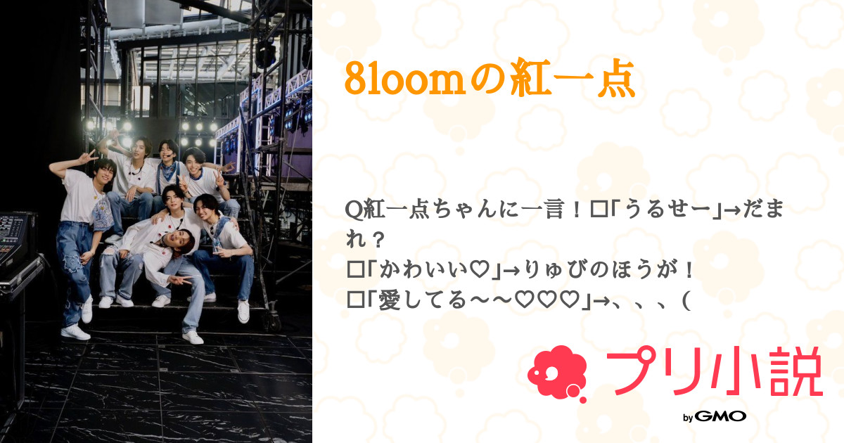 8loomの紅一点 - 全1話 【連載中】（yua.さんの小説） | 無料スマホ夢小説ならプリ小説 byGMO